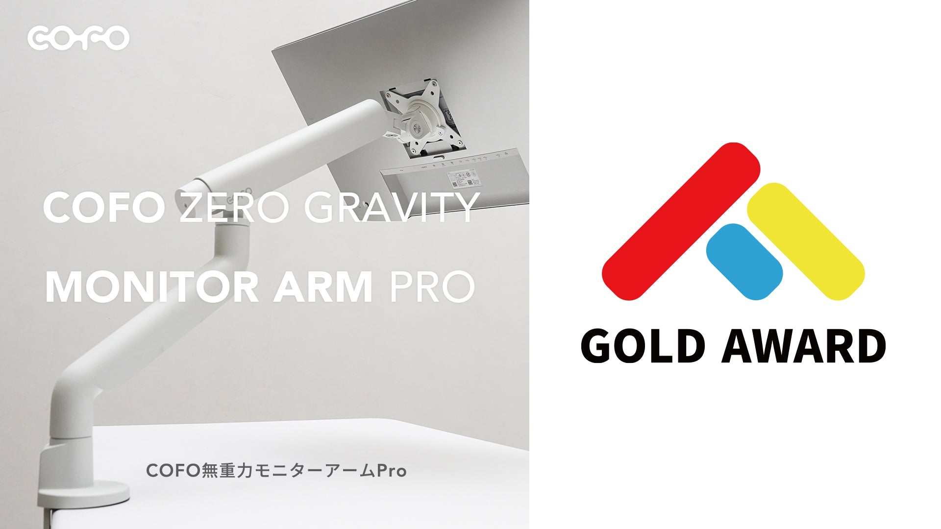 【商品情報】COFO無重力モニターアームProがFrench Design Award 2024において「Gold Award 2024」を – COFO（コフォ）