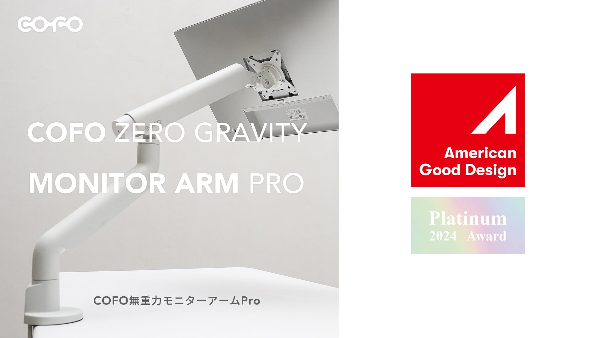 【商品情報】【米デザイン賞受賞】「COFO無重力モニターアームPro」、アメリカの国際デザイン賞にて最高賞のプラチナ賞を受賞 – COFO（コフォ）