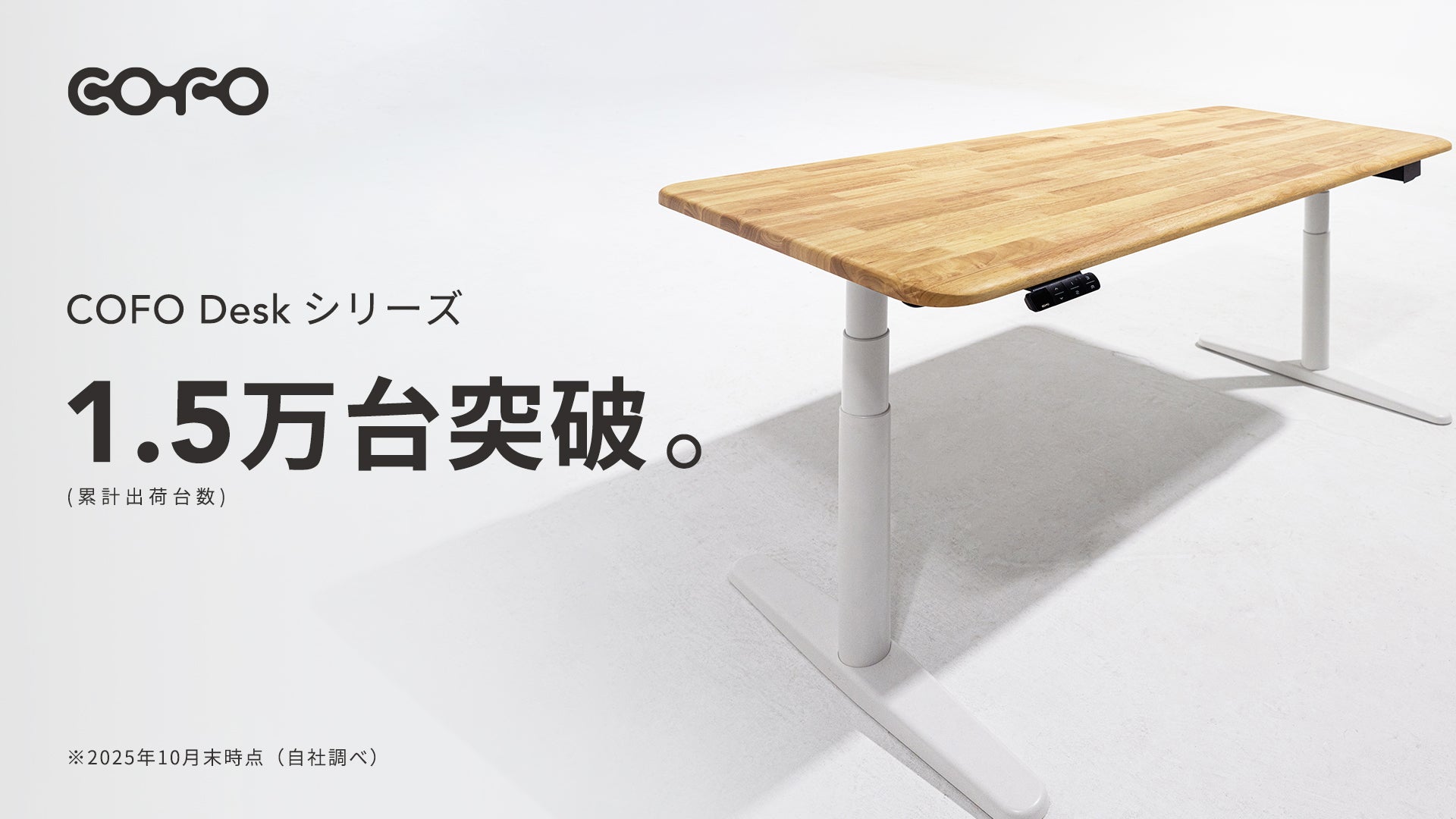【商品情報】「COFO Desk シリーズ」累計出荷台数が1.5万台を突破！ – COFO（コフォ）