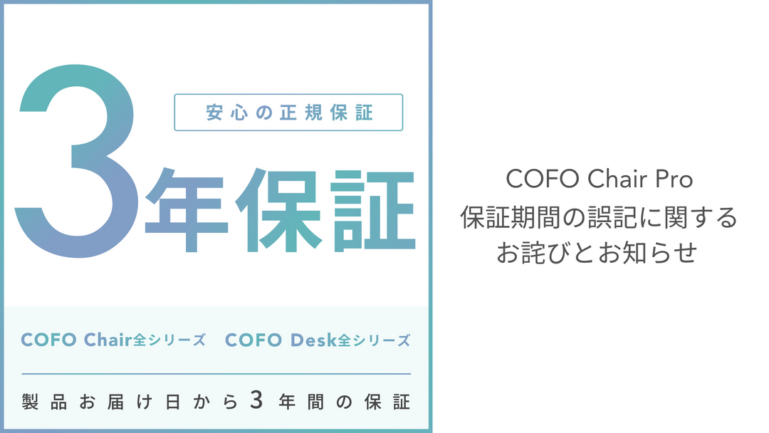 COFO Chair Proの保証期間の誤記についてお知らせとお詫び – COFO（コフォ）