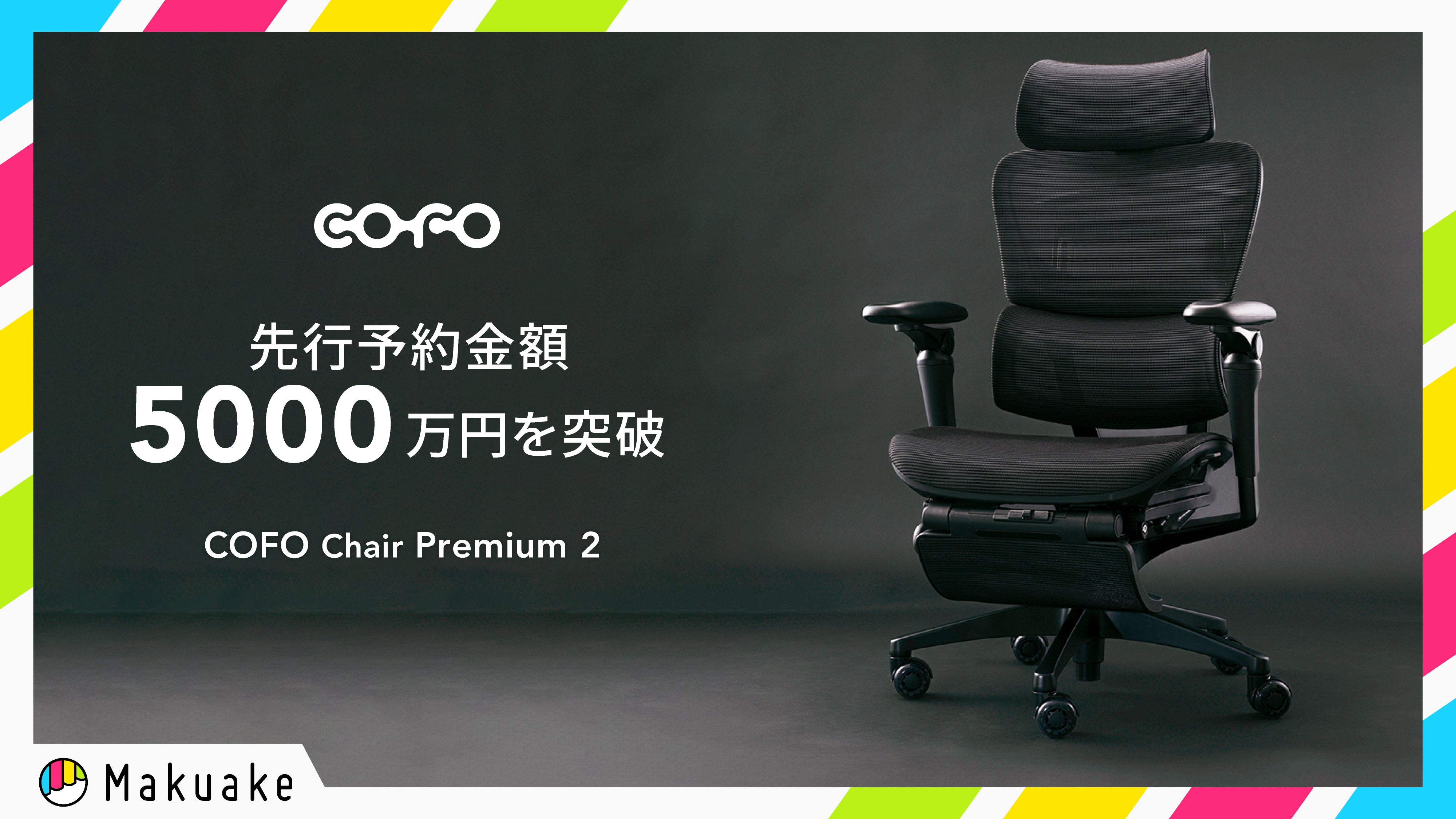 【商品情報】Makuakeにて「COFO Chair Premium 2」の応援購入額が5,000万円を突破！限定カラーの「ALL BLAC – COFO（コフォ）